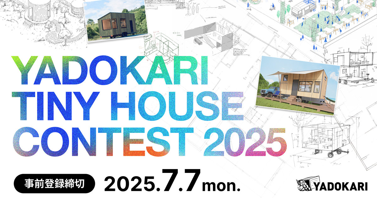 YADOKARI TINY HOUSE CONTEST 2025｜タイニーハウスのデザインコンテスト