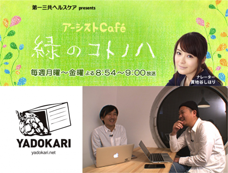 YADOKARI特集のTV番組が12/19より5夜連続放映。BS朝日「アーシストCafe 緑のコトノハ」 タイニーハウスプロデューサー YADOKARI編 | YADOKARI.net
