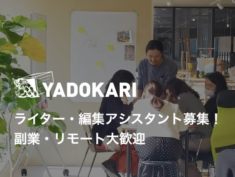 【在宅・副業OK】YADOKARIライターを募集します。 | YADOKARI.net