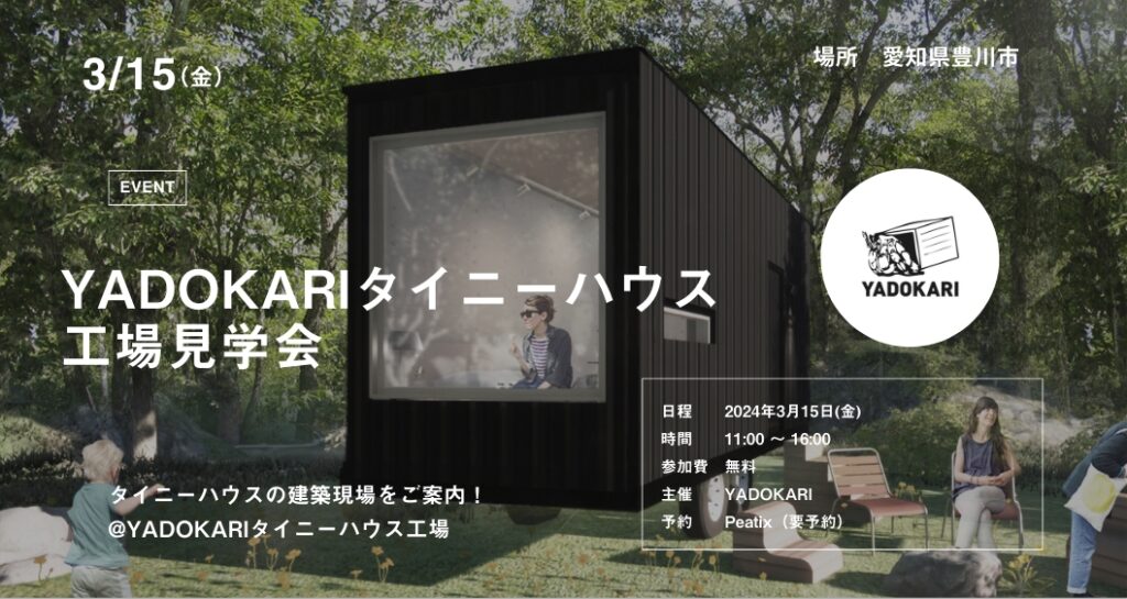 \建築現場を見に行こう！／YADOKARIタイニーハウス工場見学会＠愛知 | YADOKARI.net