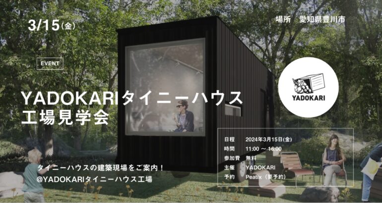 \建築現場を見に行こう！／YADOKARIタイニーハウス工場見学会＠愛知 | YADOKARI.net