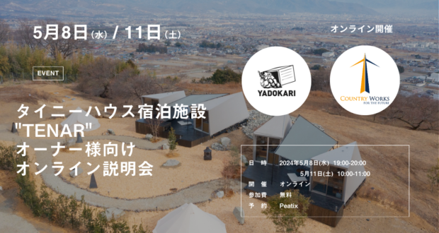\別荘に、投資に／タイニーハウス宿泊施設”TENAR”オーナー様向けオンライン説明会 | YADOKARI.net
