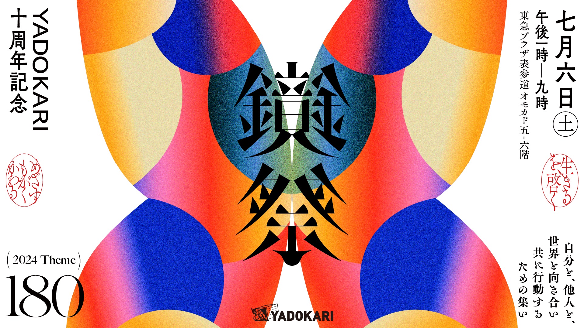 【YADOKARI文化圏の創造へ】10周年記念「鏡祭」を開催！7/6（土）＠東急プラザ表参道 | YADOKARI.net
