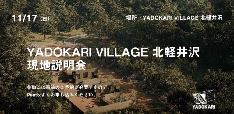 【11/17(日)】YADOKARI VILLAGE 北軽井沢オーナー 現地説明会 | YADOKARI.net