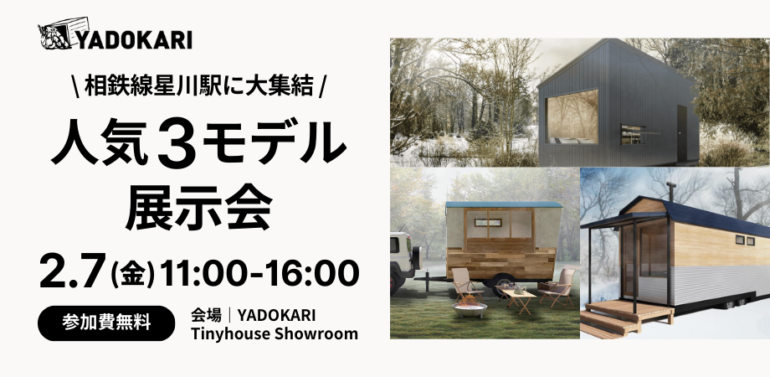 \トレーラーハウスが大集結！／ YADOKARI人気3モデル展示会 in 星天qlay | YADOKARI.net