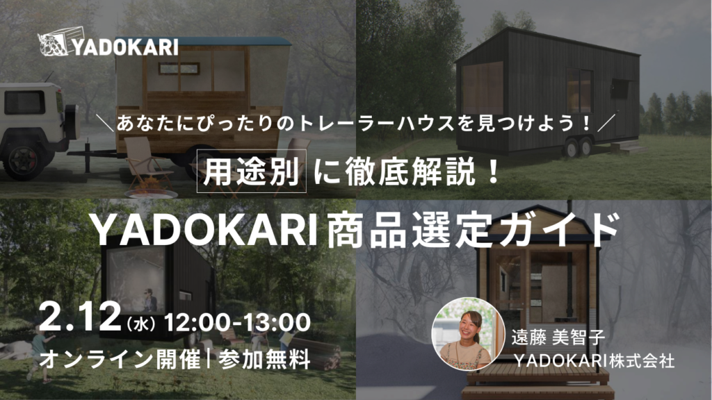 \あなたにぴったりのトレーラーハウスを見つけよう／ 用途別に徹底解説！YADOKARI商品選定ガイド | YADOKARI.net