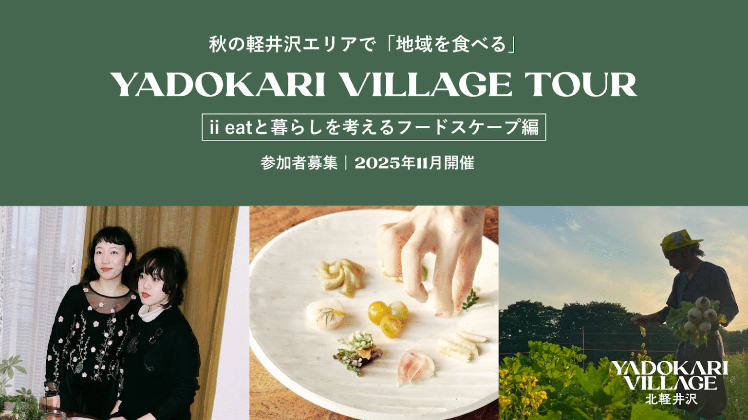 【1泊から参加OK！】秋の軽井沢エリアで「地域を食べる」YADOKARI × ii eatと暮らしを考えるフードスケープ『 VILLAGE ...