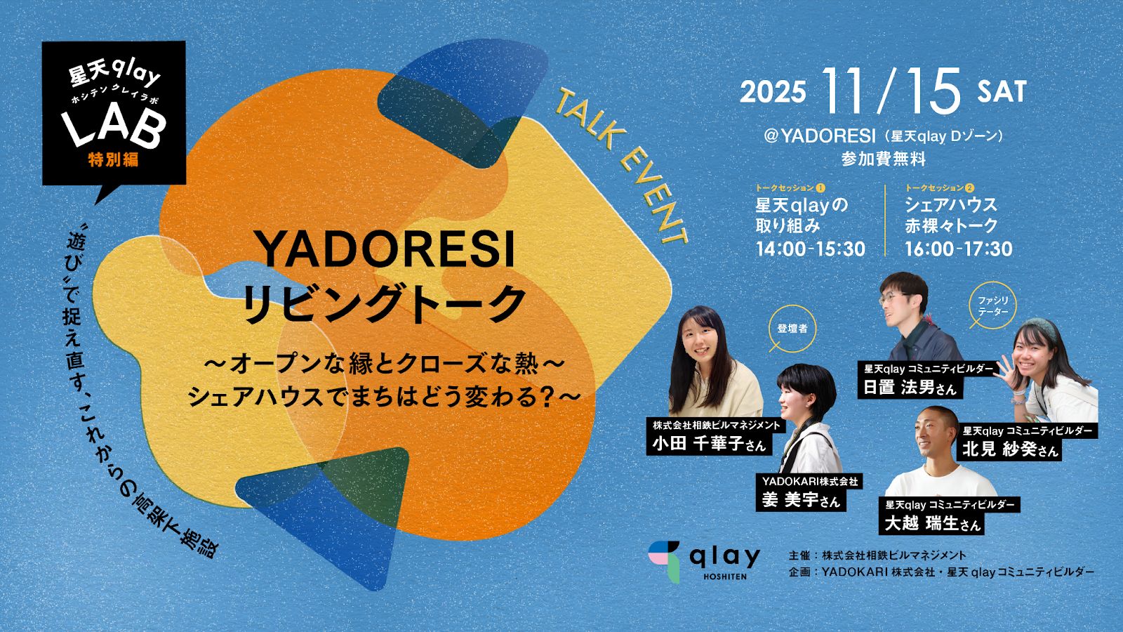 \星天qlay LAB vol.11 YADORESIリビング編／オープンな縁とクローズな熱〜シェアハウスでまちはどう変わる？〜 | YADOKARI.net